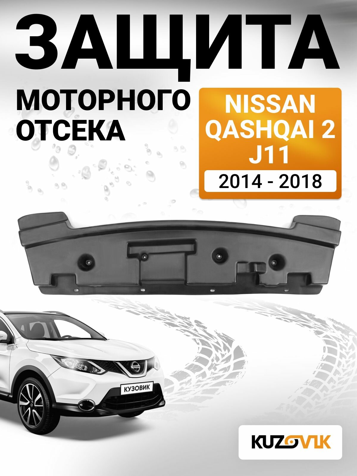 Защита пыльник двигателя, моторного отсека для Ниссан Кашкай 2 Джей 11 Nissan Qashqai 2 J11 (2014-2018) передняя часть, новая заводское качество