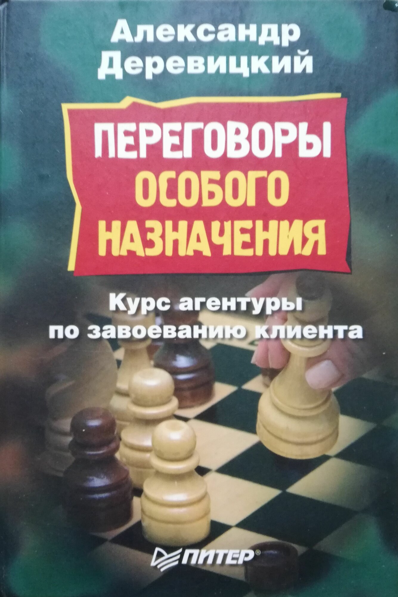 Переговоры особого назначения. Курс агентуры по завоевыванию клиента
