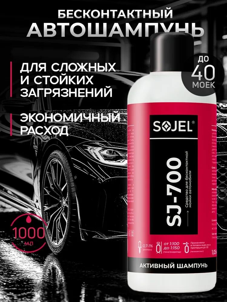 Автошампунь 1л для бесконтактной мойки SOJEL (шампунь для мойки автомобиля / активная пена для автомойки)