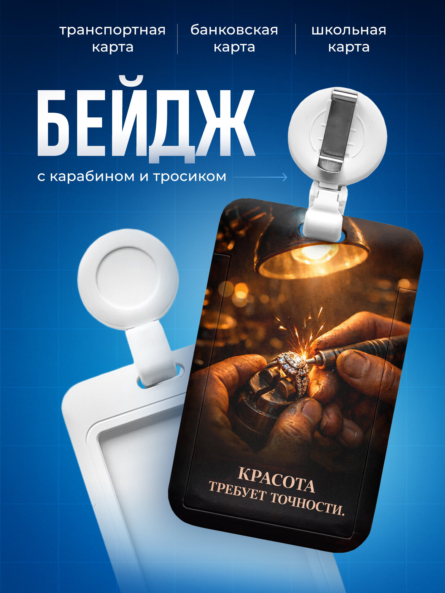 Бейдж с принтом, чехол для пропуска, с карабином и тросиком для ювелира