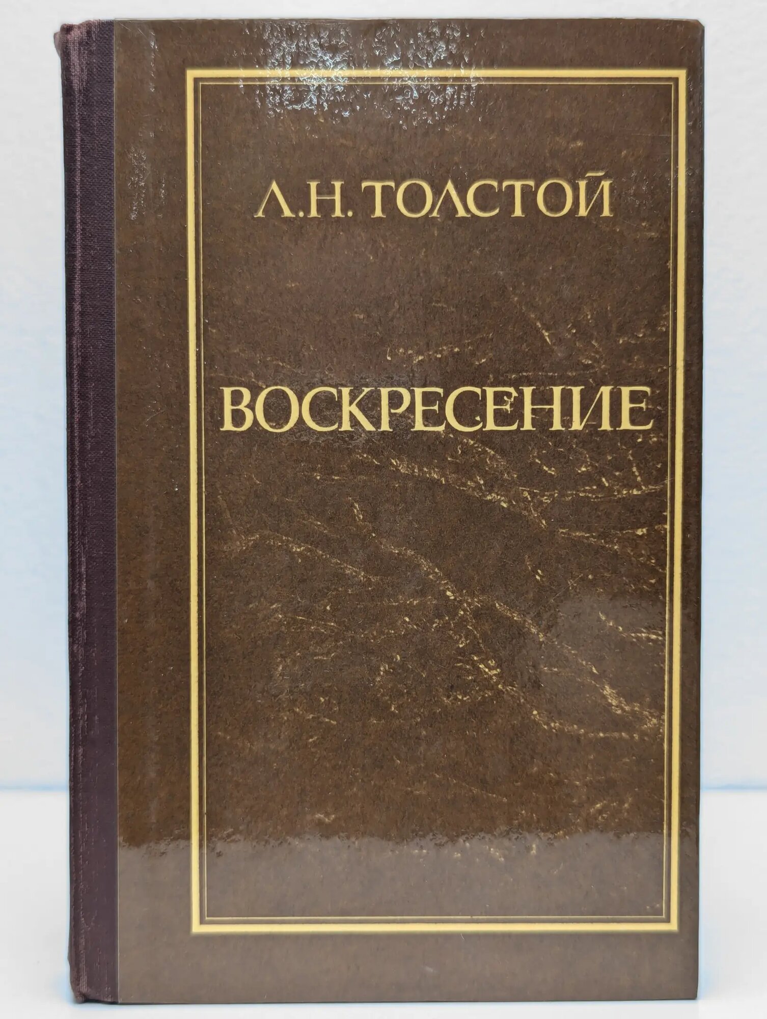 Воскресение Толстой Лев Николаевич 1978