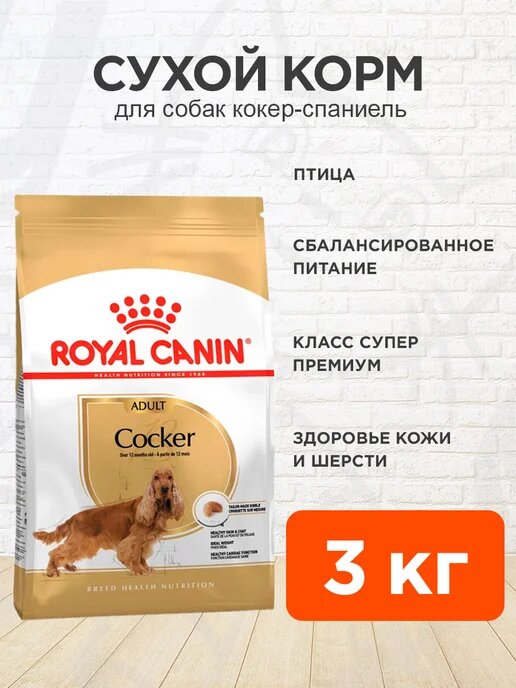Корм сухой Royal Canin Cocker Adult для взрослых собак кокер-спаниель, 3 кг
