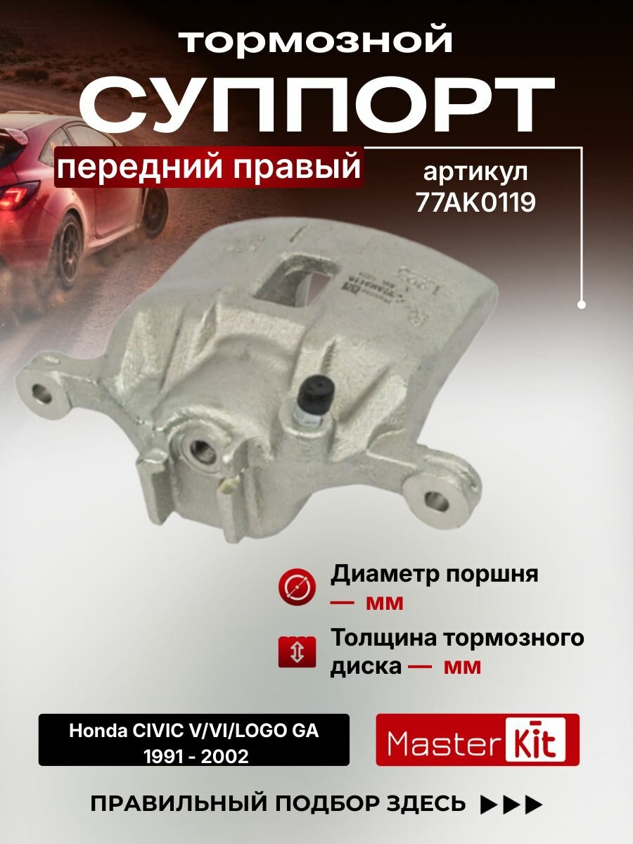 Тормозной суппорт передний правый Honda CIVIC V VI LOGO GA 1991 - 2002, D поршня 51 мм, под диск 21 мм - MasterKit 77AK0119