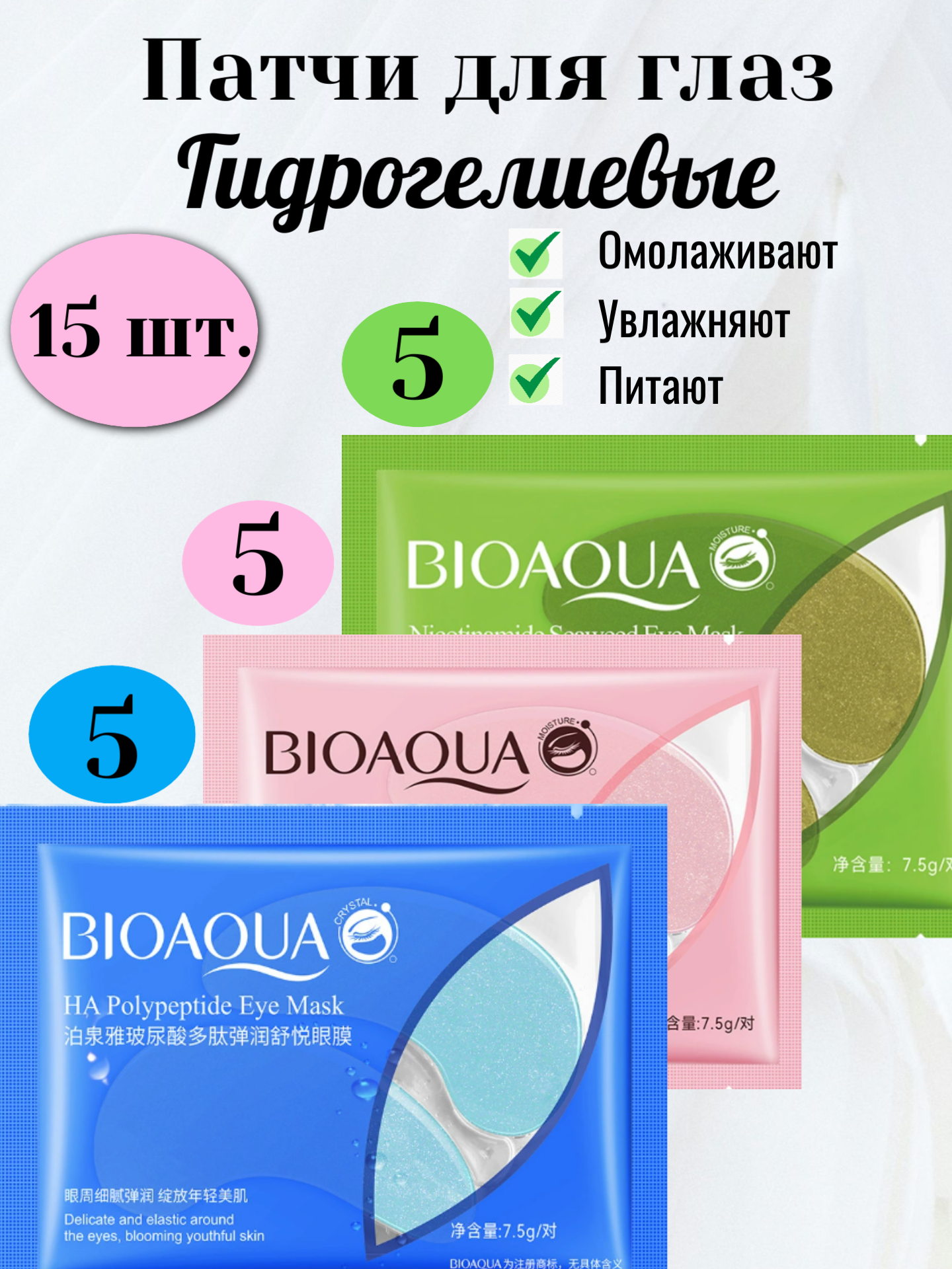 Патчи гидрогелевые для глаз набор 15 штук