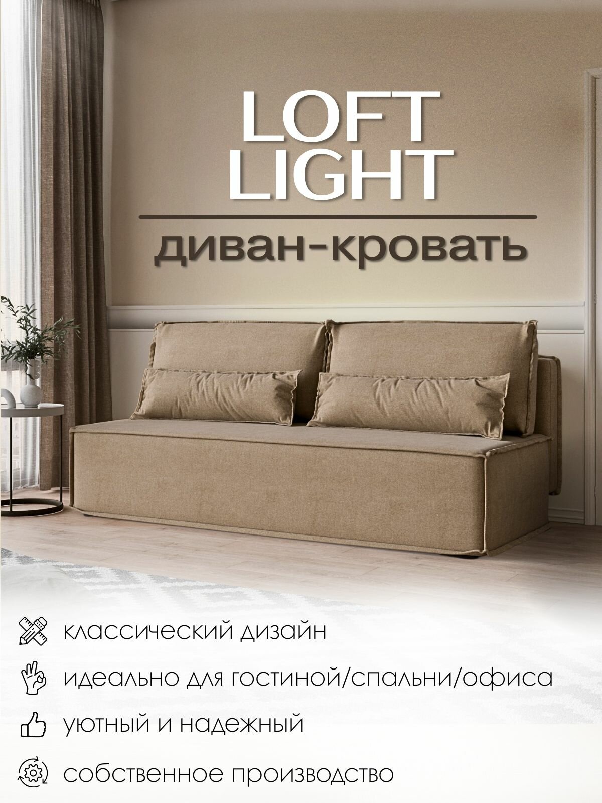 Диван-кровать раскладной Loft Light, механизм еврокнижка