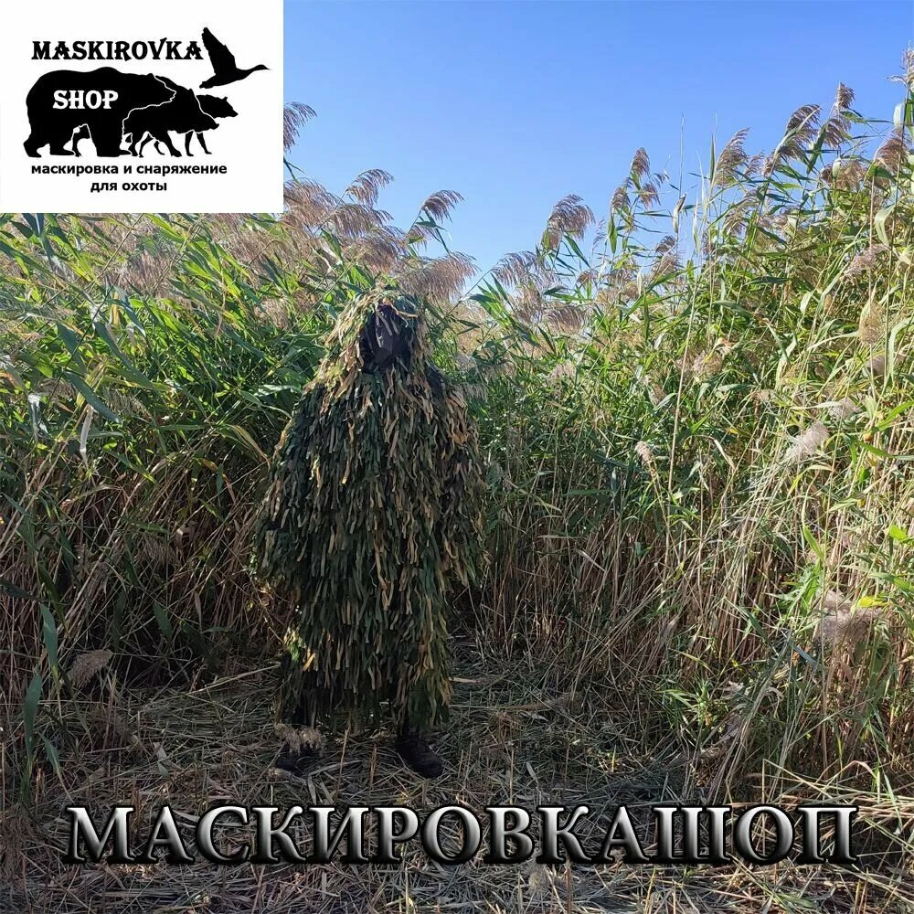 Маскировка для охоты