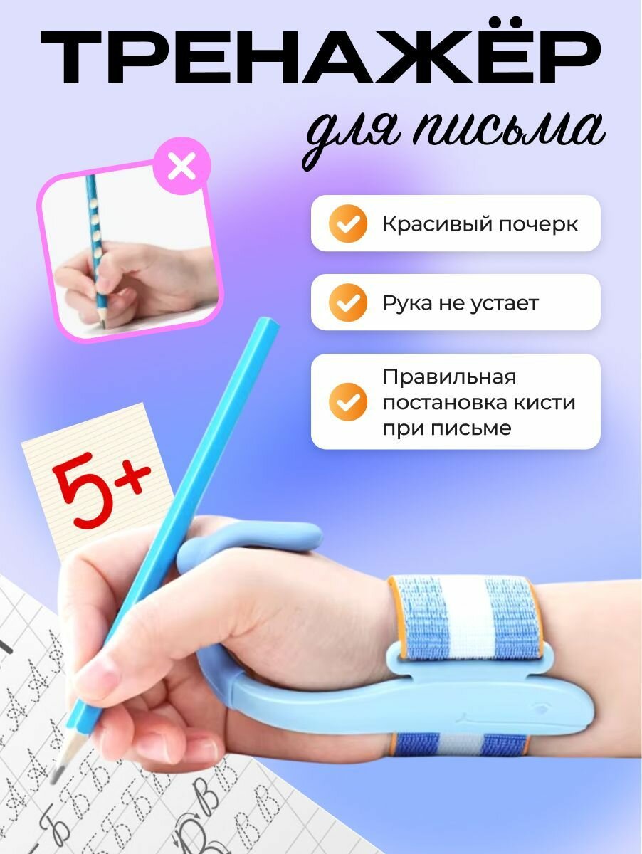 Тренажер на ручку для правильного письма синий. Правильно держать ручку