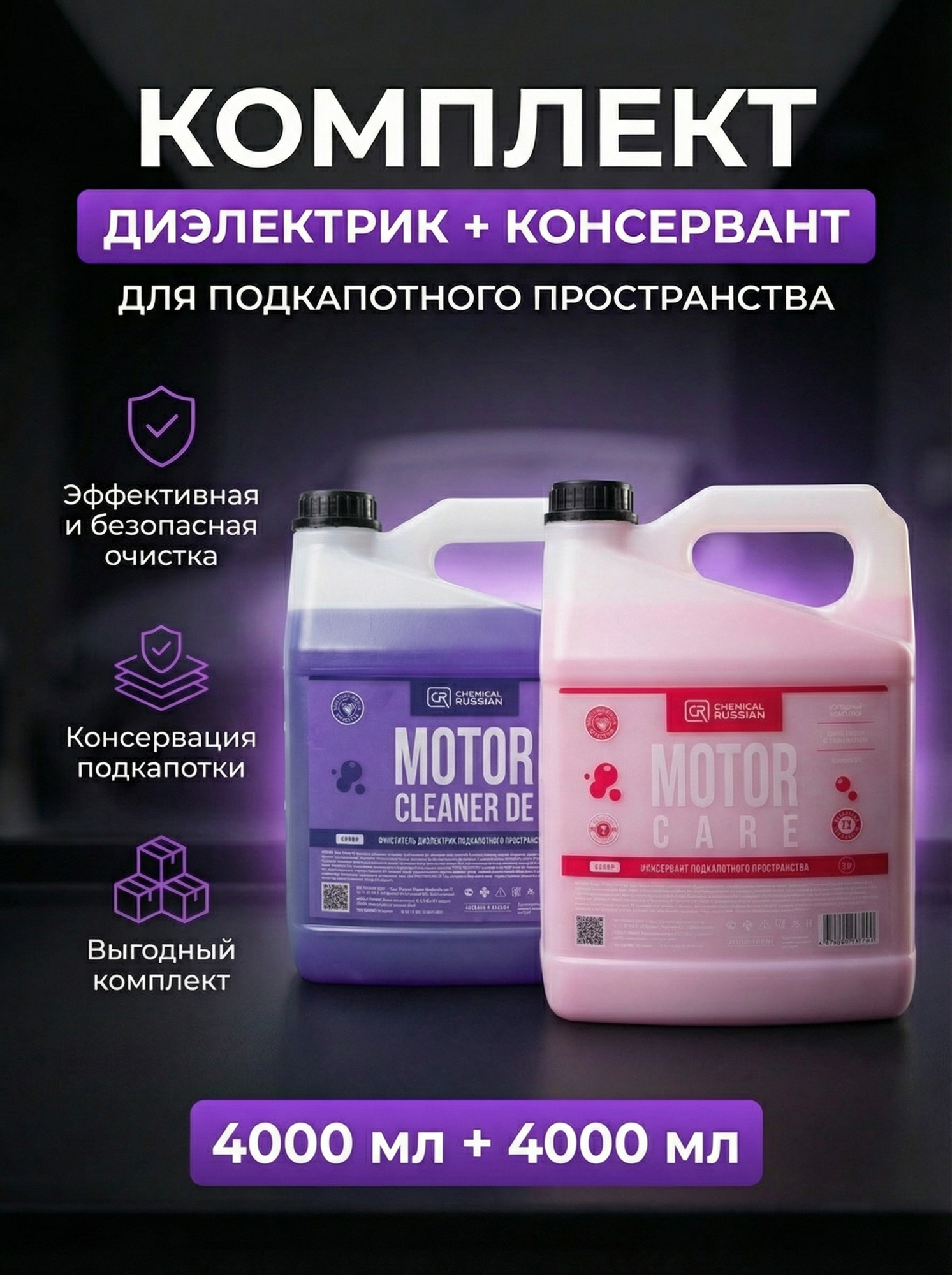 Набор для мойки двигателя автомобиля - Motor Cleaner DE + Motor Care, 4 л + 4 л, Chemical Russian, набор автохимии