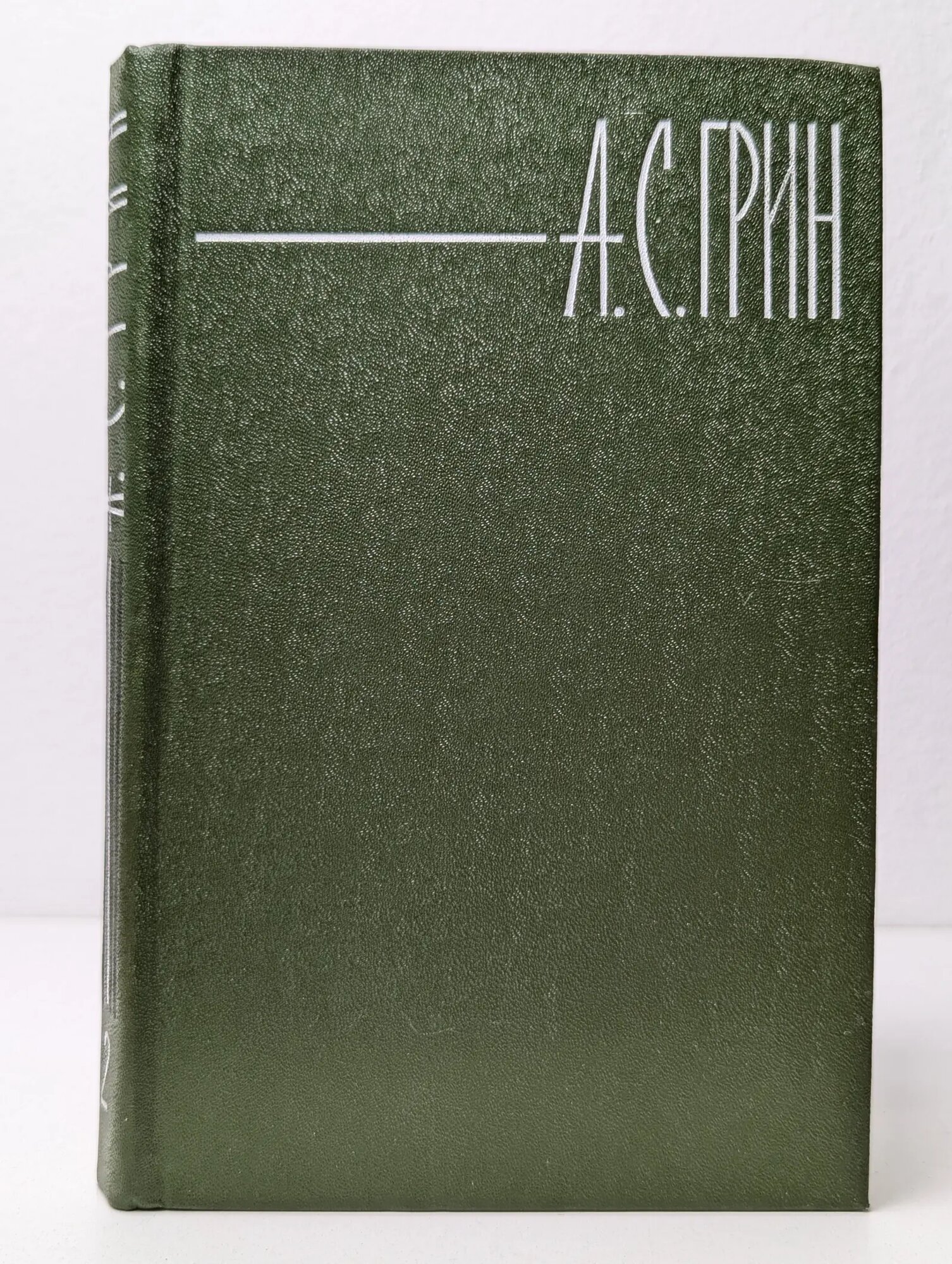 Александр Грин. Собрание сочинений в 6 томах. Том 2 Грин Александр Степанович 1980