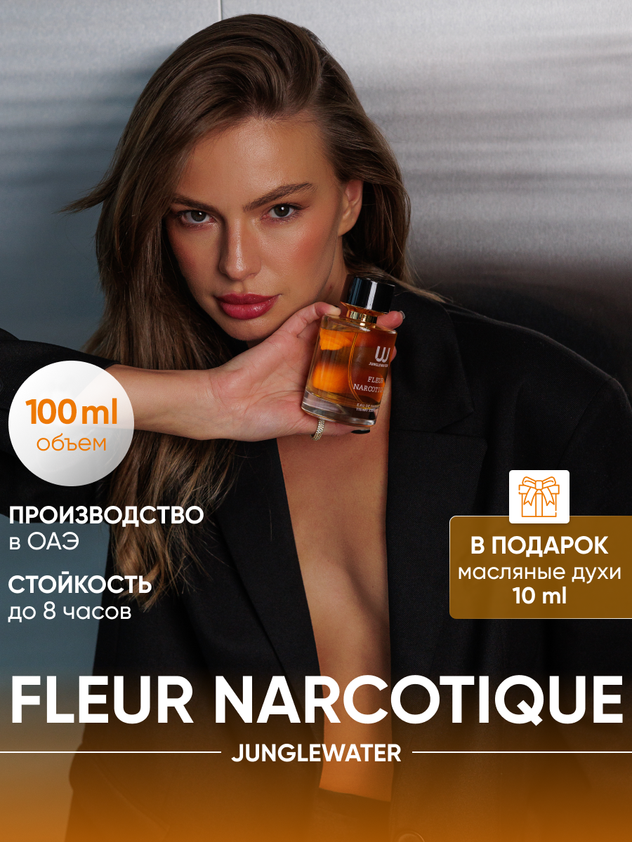 Духи стойкие Флер Наркотик - Fleur Narcotique 100 мл арабские унисекс со шлейфом