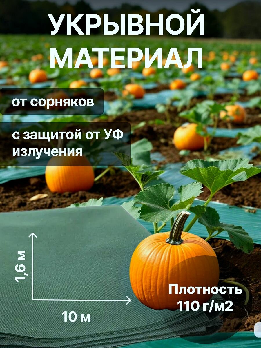 Укрывной материал с УФ зелёный для растений 110 г/м2, 1,6 х 10 м