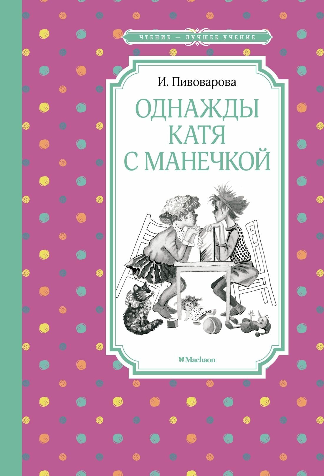 Книга "Однажды Катя с Манечкой"