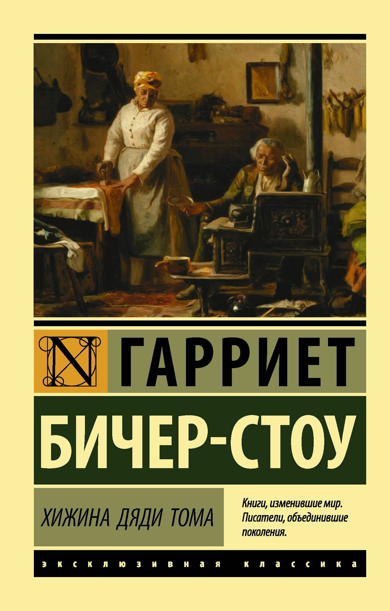 Книга "Хижина дяди Тома"