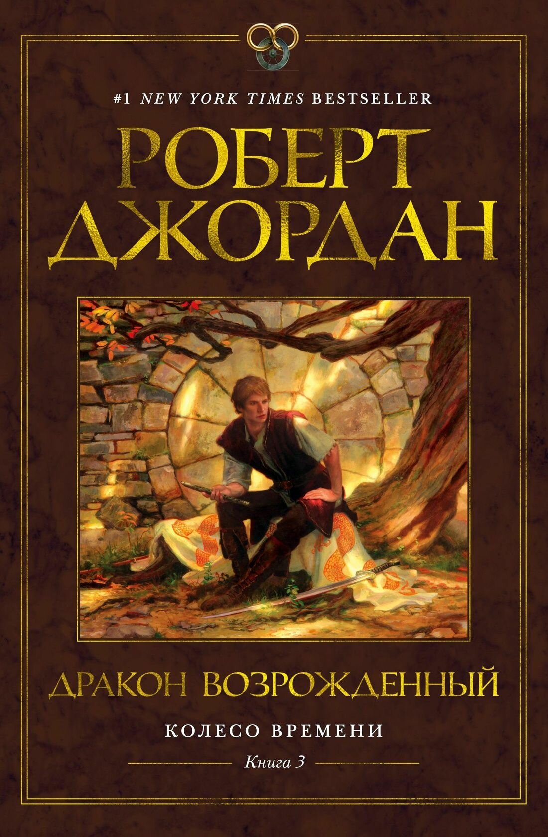 Джордан Р. Дракон возрожденный. Кн. 3