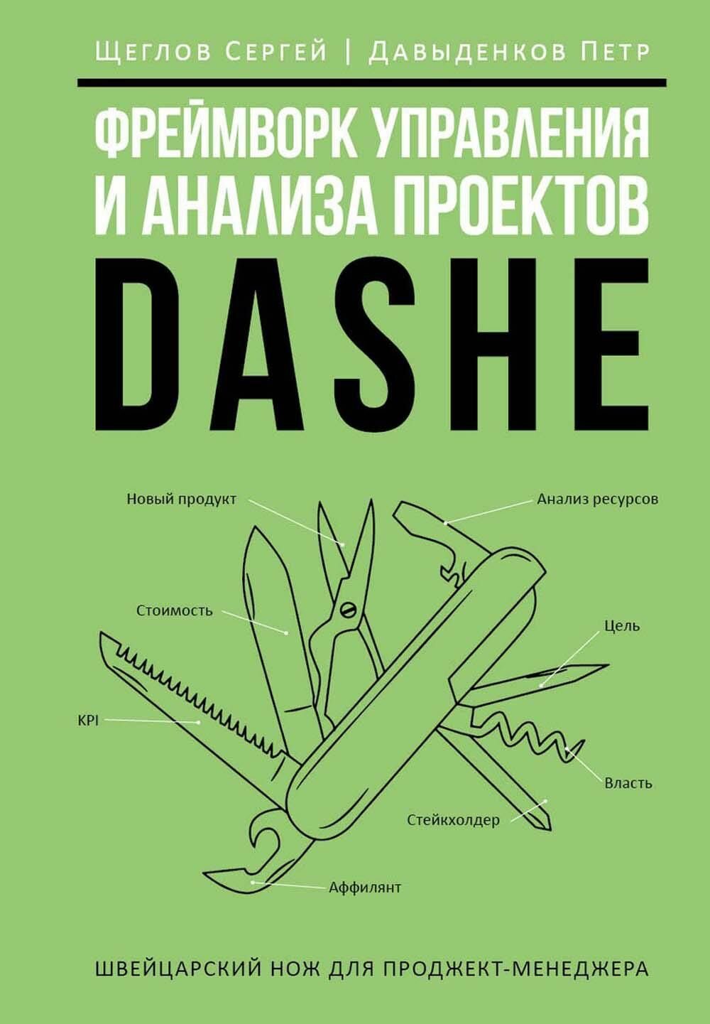 Книга "Фреймворк управления и анализа проектов DaShe"