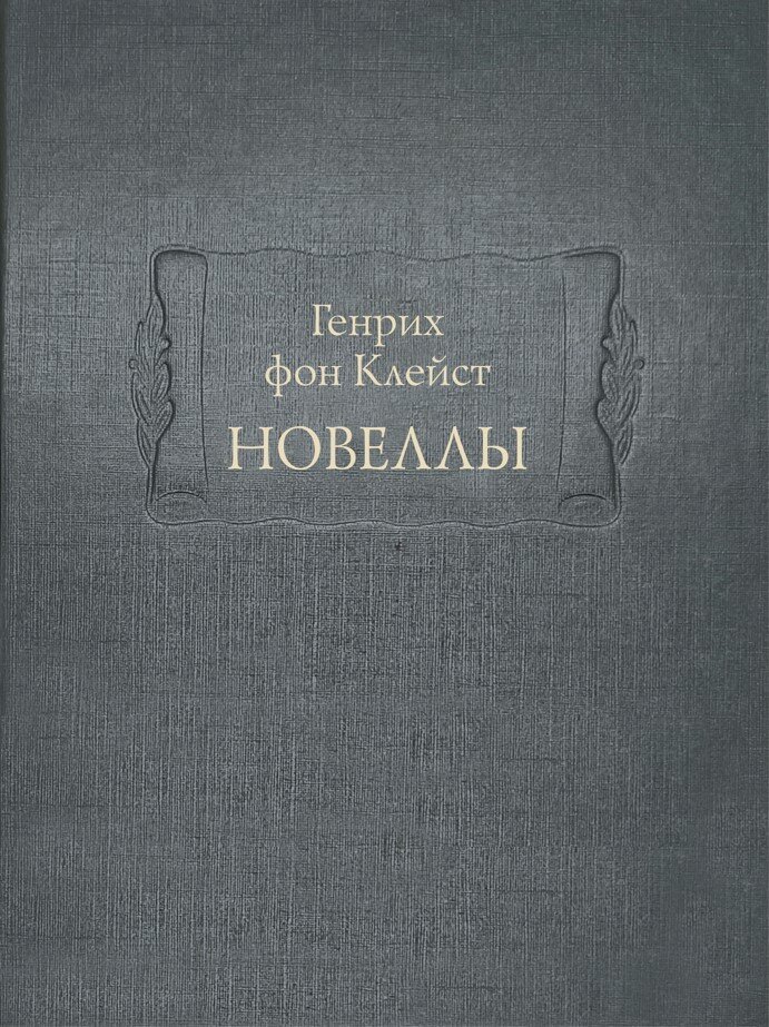 Новеллы. Генрих фон Клейст