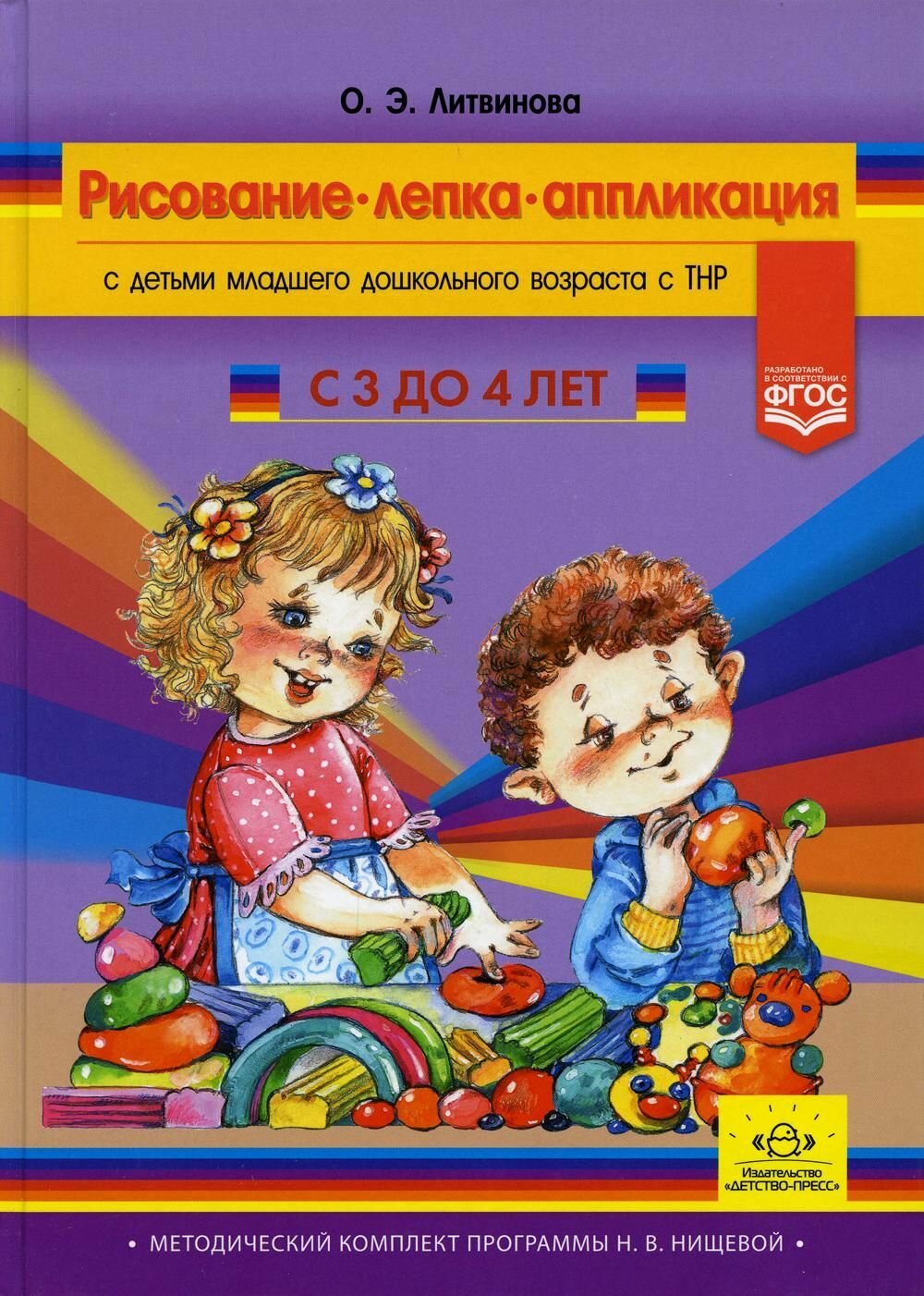 Рисование, лепка, аппликация с детьми младшего дошкольного возраста с ТНР с 3 до 4 лет. Литвинова О.
