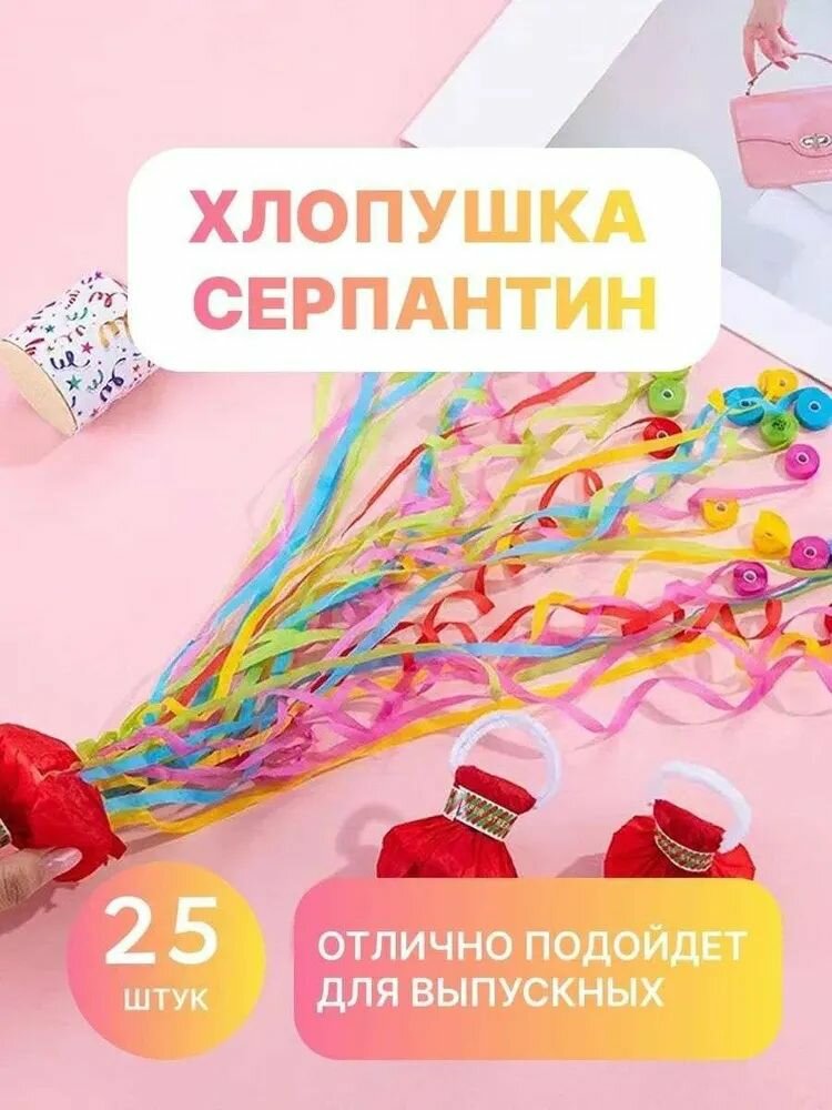 Серпантин разноцветный 25 шт