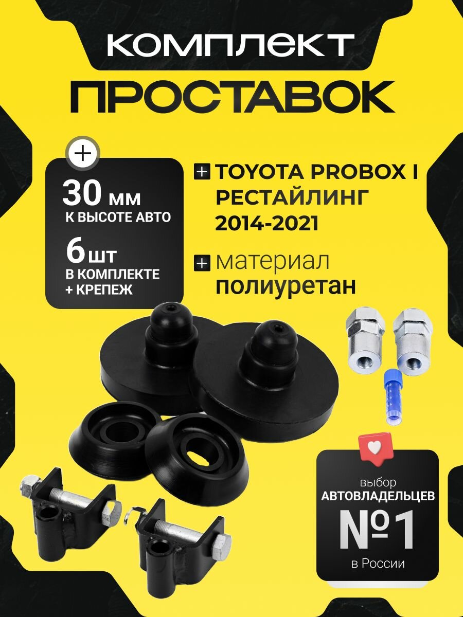 Комплект проставок 6 шт, 30 мм. на Toyota Probox I Рестайлинг (2014-2021) для увеличения клиренса , из полиуретана, Clearance Plus