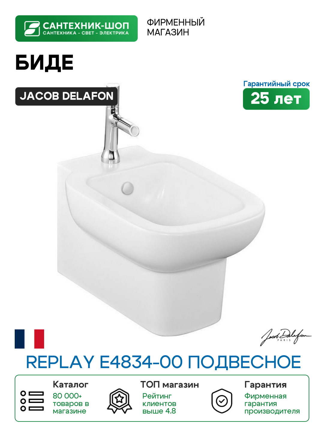 Биде Jacob Delafon Replay E4834-00 подвесное Белое