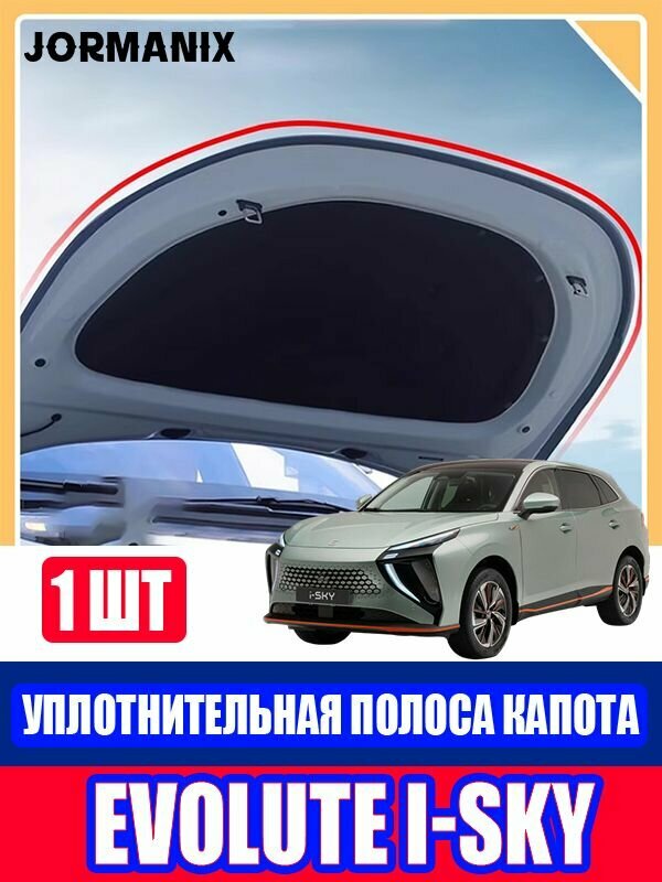 Evolute i-SKY Автомобильный уплотнитель, Evolute i-SKY Уплотнитель дверей