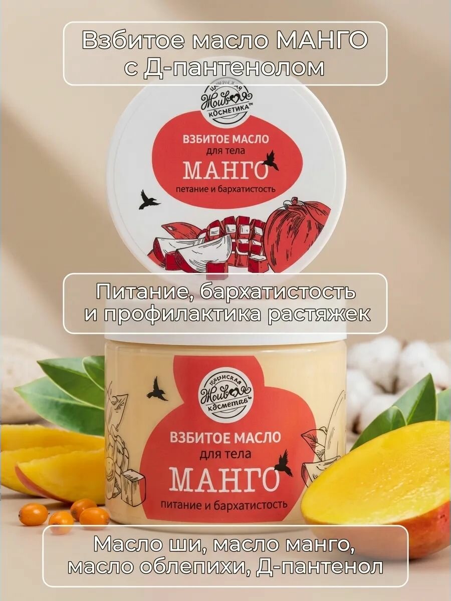 Взбитое масло Манго для тела с Д-пантенолом от растяжек, интенсивное питание и бархатистая упругость кожи, 120 г