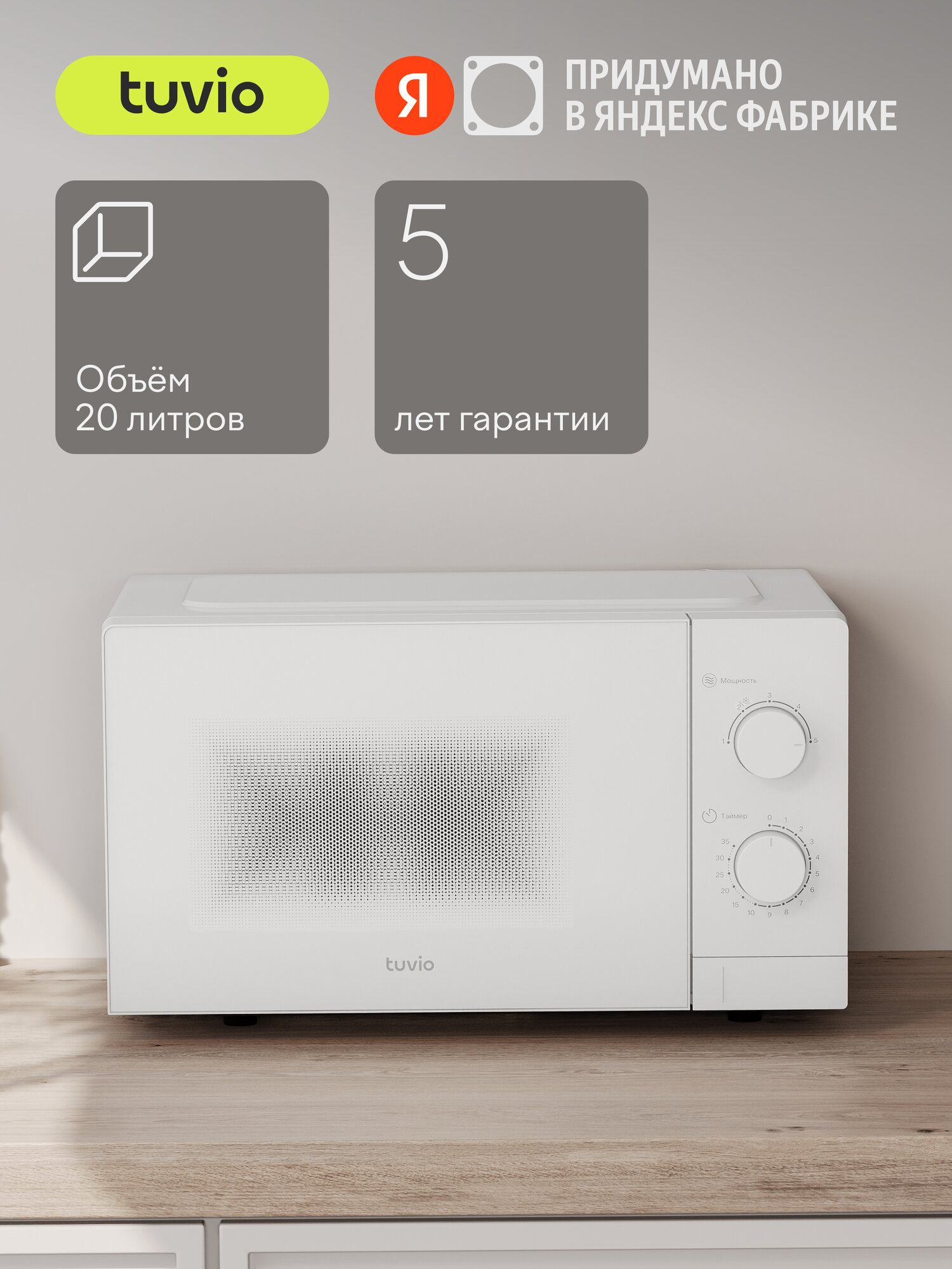 Микроволновая печь 20 л с регулировкой мощности и таймером Tuvio MW02WB, белая