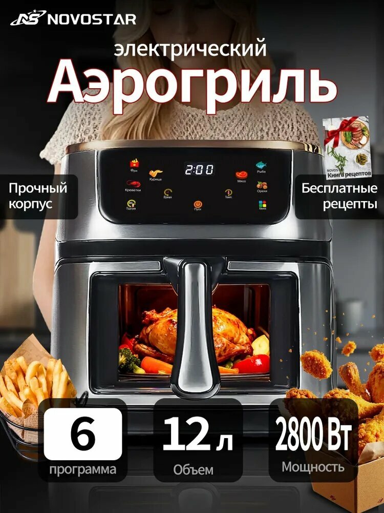 NOVOSTAR Аэрогриль 000_DYS-KONGQIZHAGUO12L, черный, серебристый