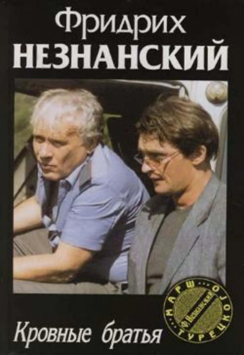 Кровные братья [Цифровая книга]