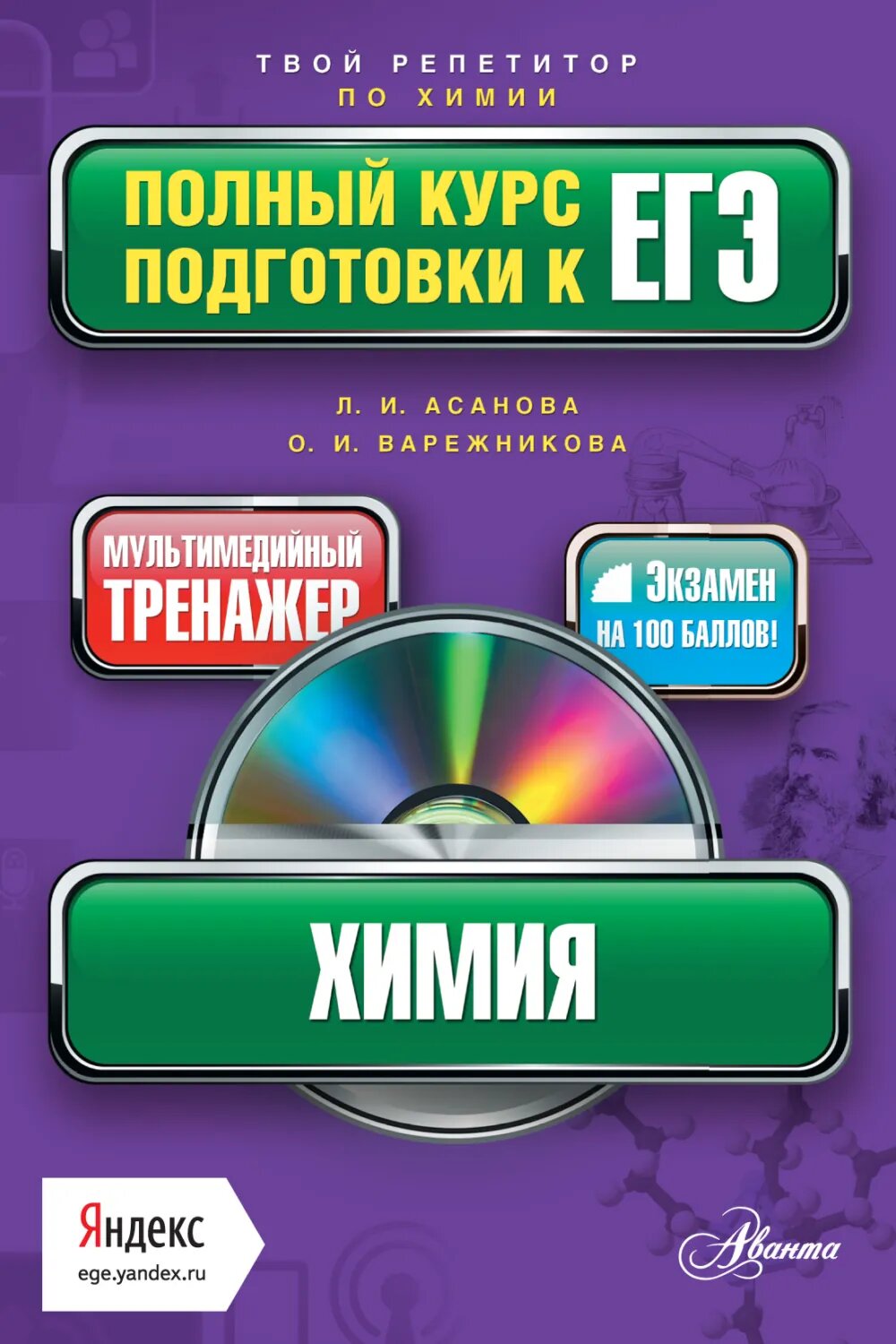 Химия. Полный курс подготовки к ЕГЭ [Цифровая книга]
