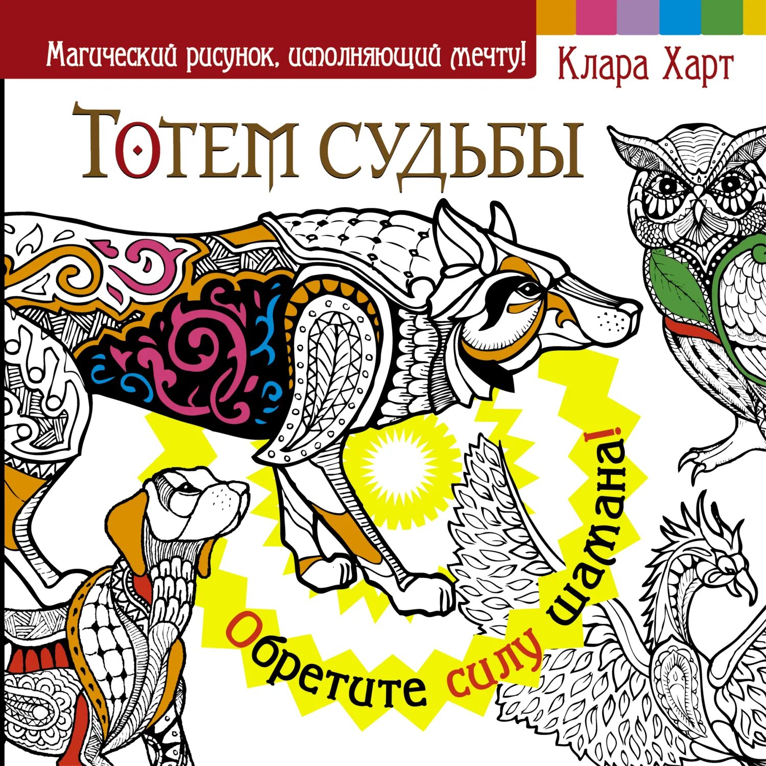 Тотем судьбы. Обретите силу шамана! [Цифровая книга]