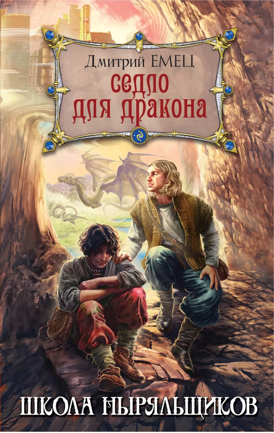 Седло для дракона [Цифровая книга]