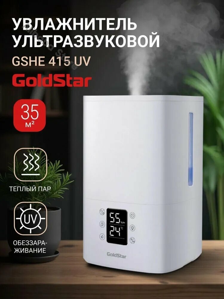 Увлажнитель воздуха GSHE UV_Lc, белый