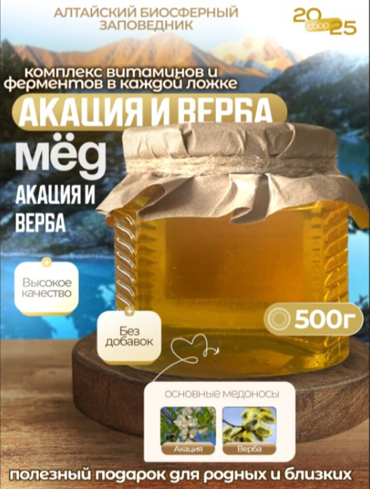Акация, Верба. «Мёд №1» Натуральный.2025. Стеклянная баночка 500грамм