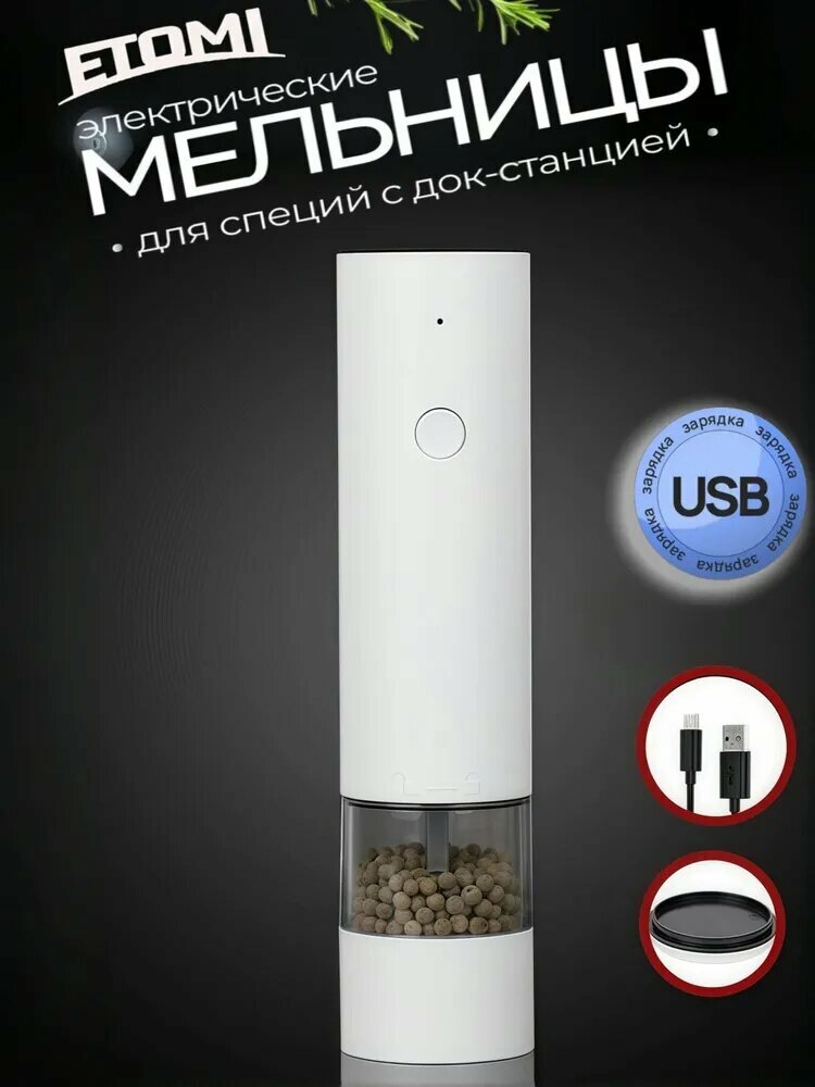 Мельница для специй электрическая usb