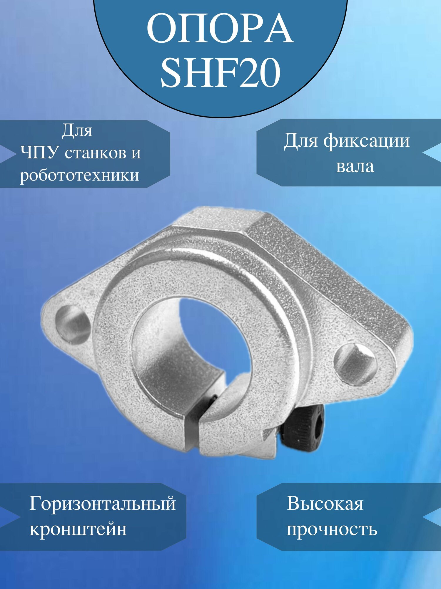 Держатель направляющего вала SHF20 / Опора для вала 20мм