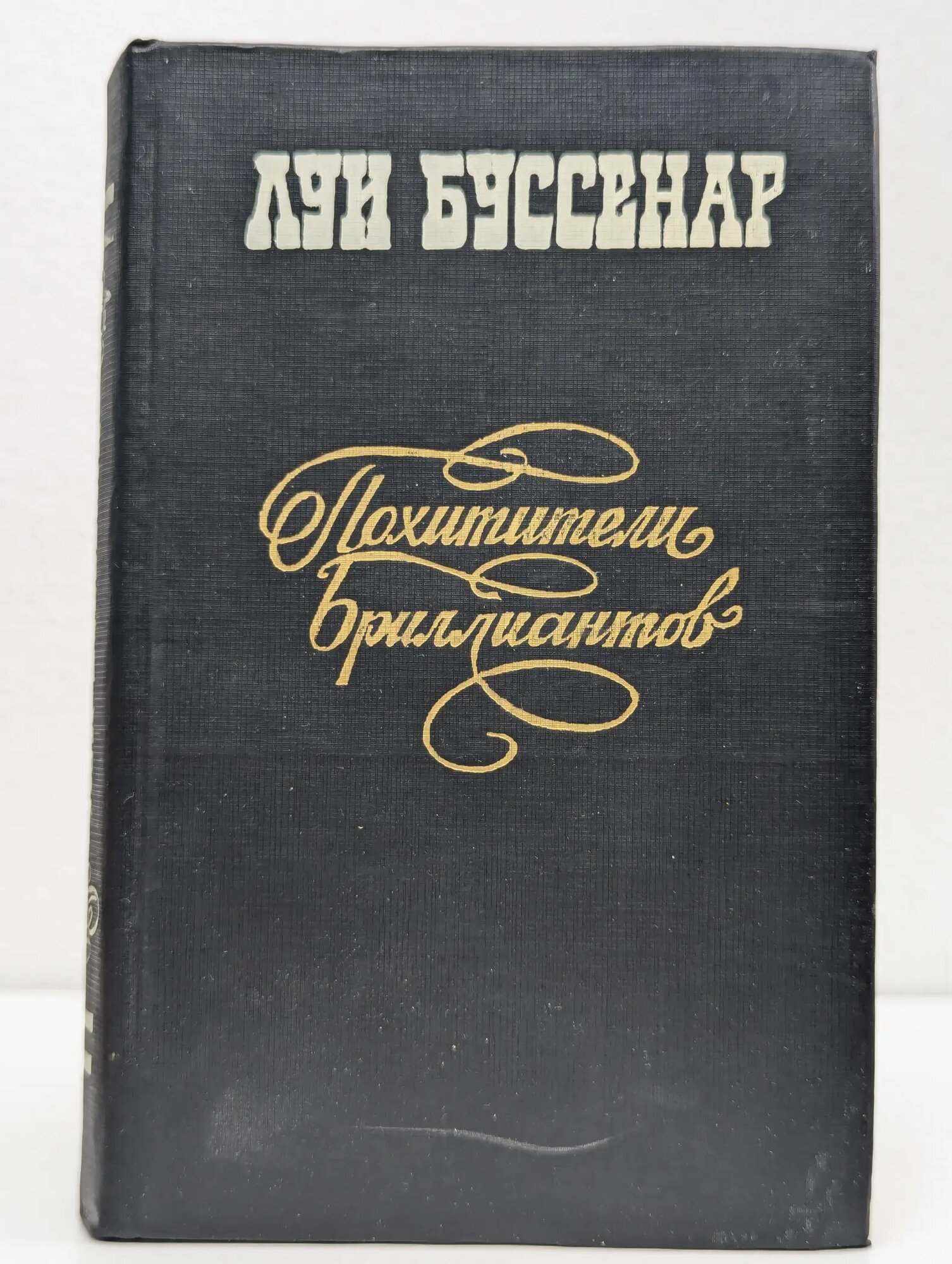 Похитители бриллиантов Буссенар Луи Анри 1982