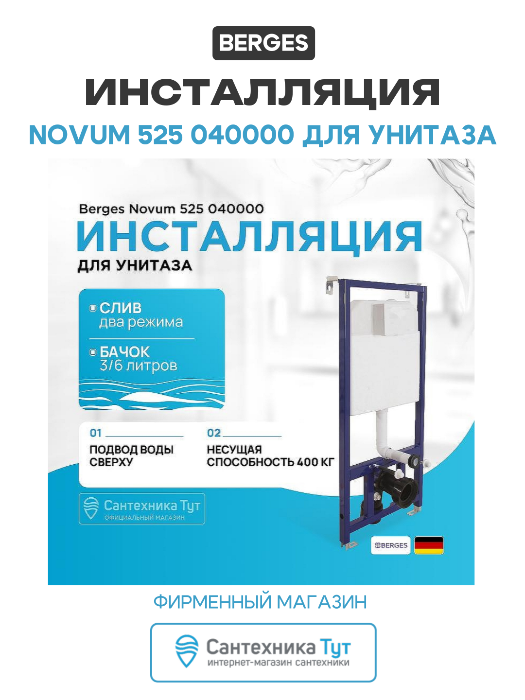 Инсталляция Berges Novum 525 040000 для унитаза без клавиши смыва для подвесных унитазов