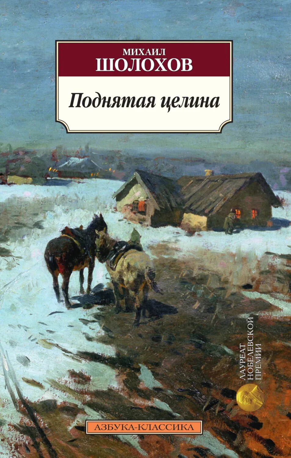 Поднятая целина [Цифровая книга]