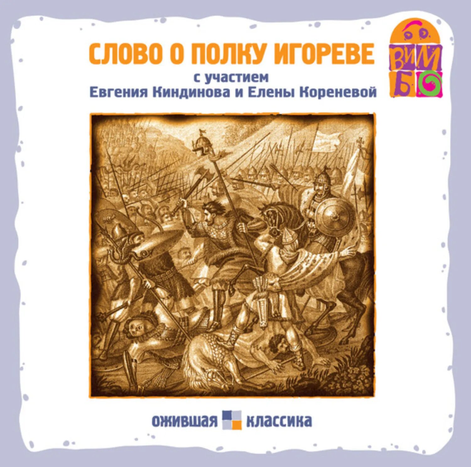 Слово о полку Игореве [Аудиокнига]