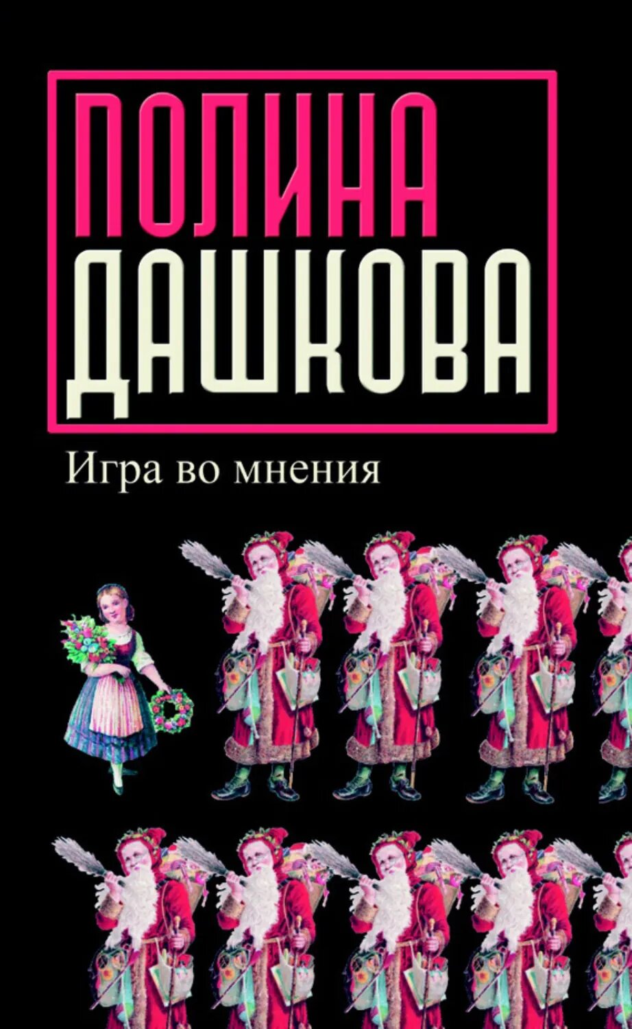 Игра во мнения (сборник) [Цифровая книга]