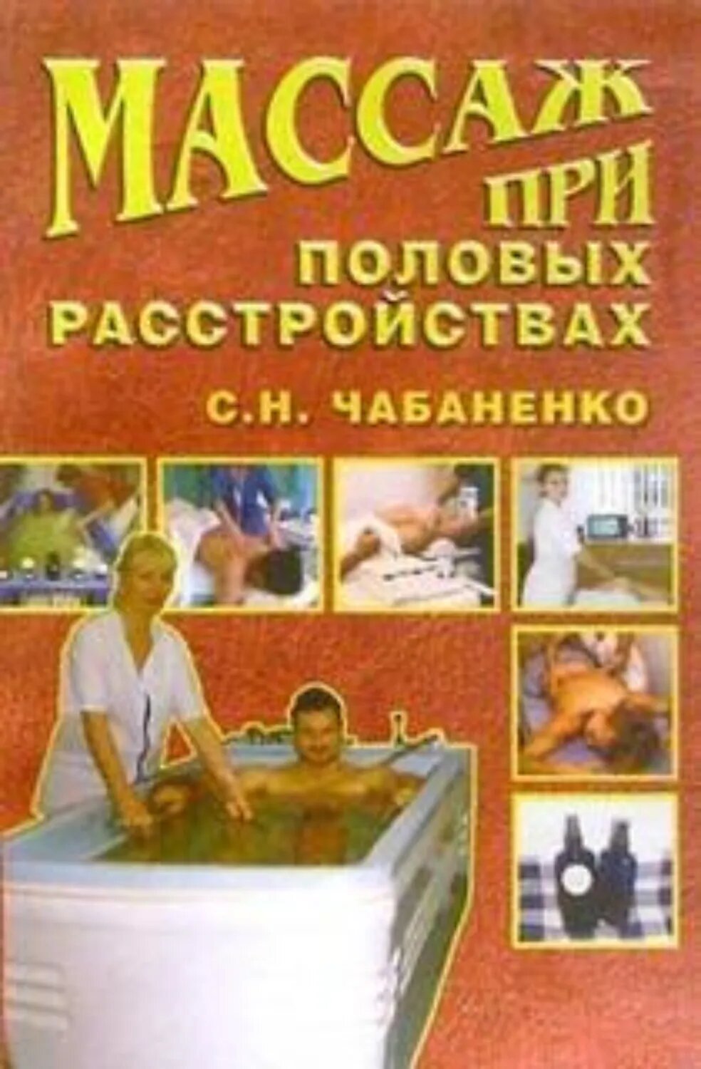 Массаж при половых расстройствах [Цифровая книга]