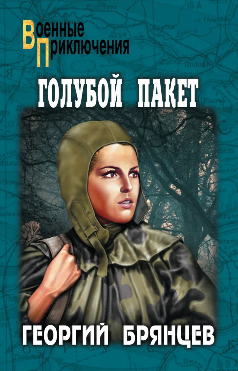 Голубой пакет [Цифровая книга]