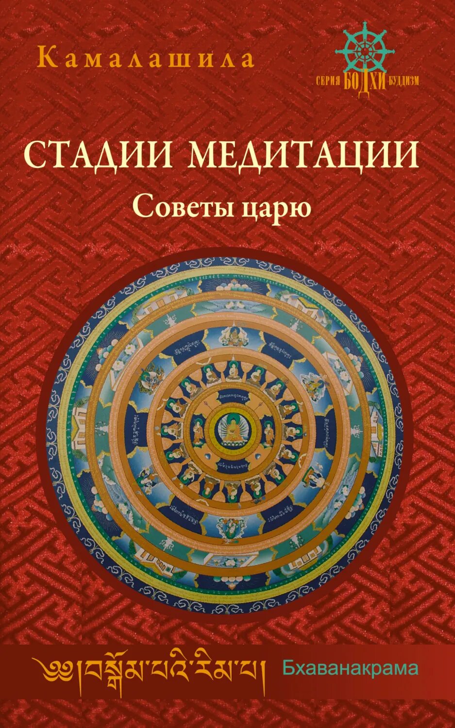 Стадии медитации. Советы царю [Цифровая книга]