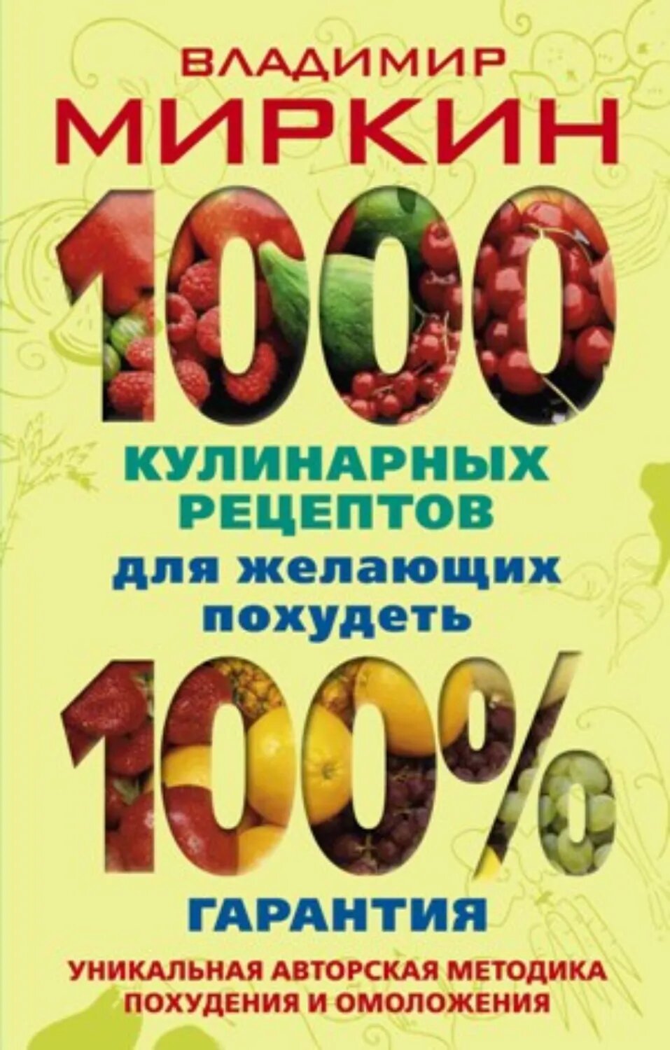 1000 кулинарных рецептов для желающих похудеть. 100% гарантия [Цифровая книга]