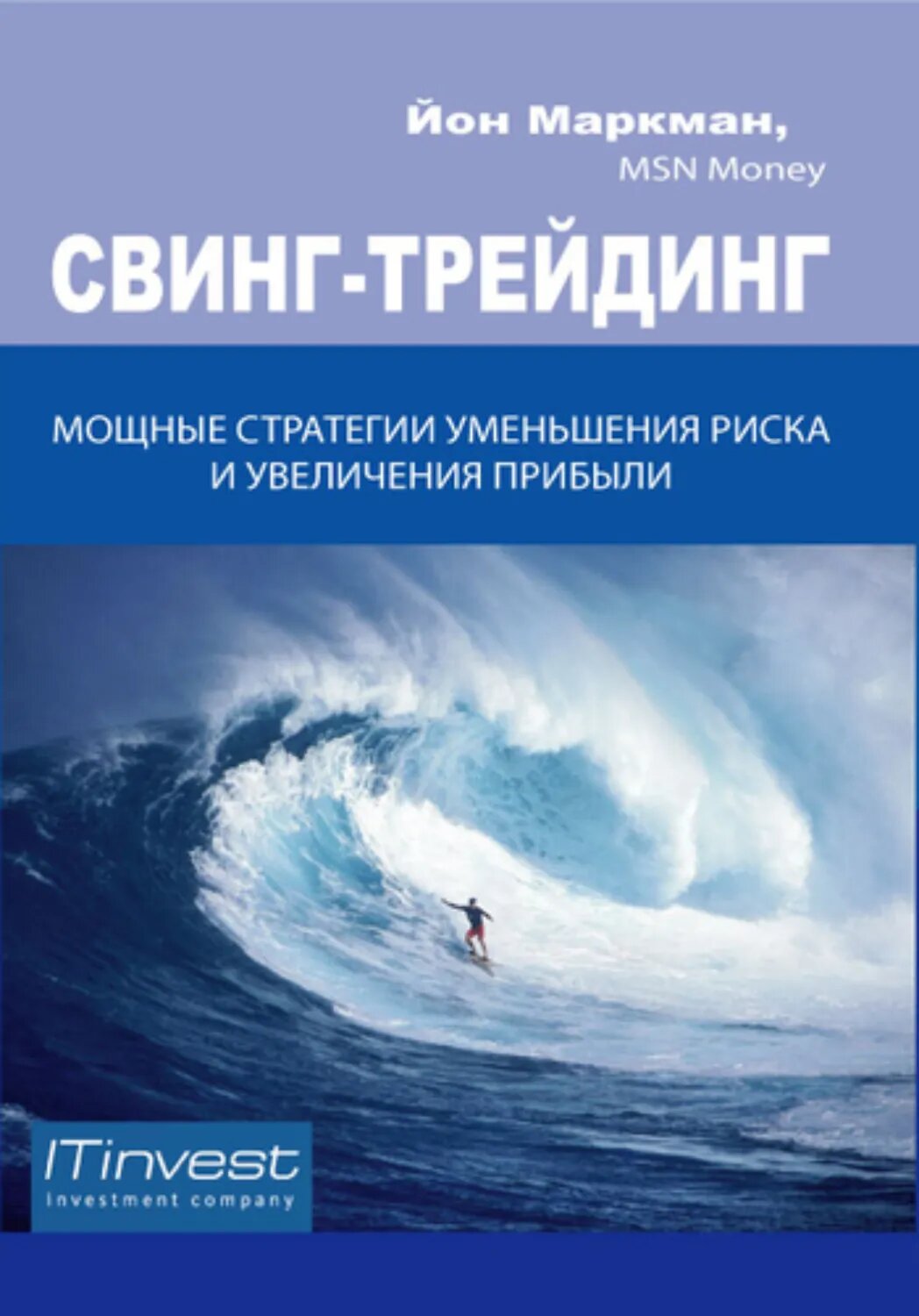 Свинг-трейдинг. Мощные стратегии уменьшения риска и увеличения прибыли [Цифровая книга]