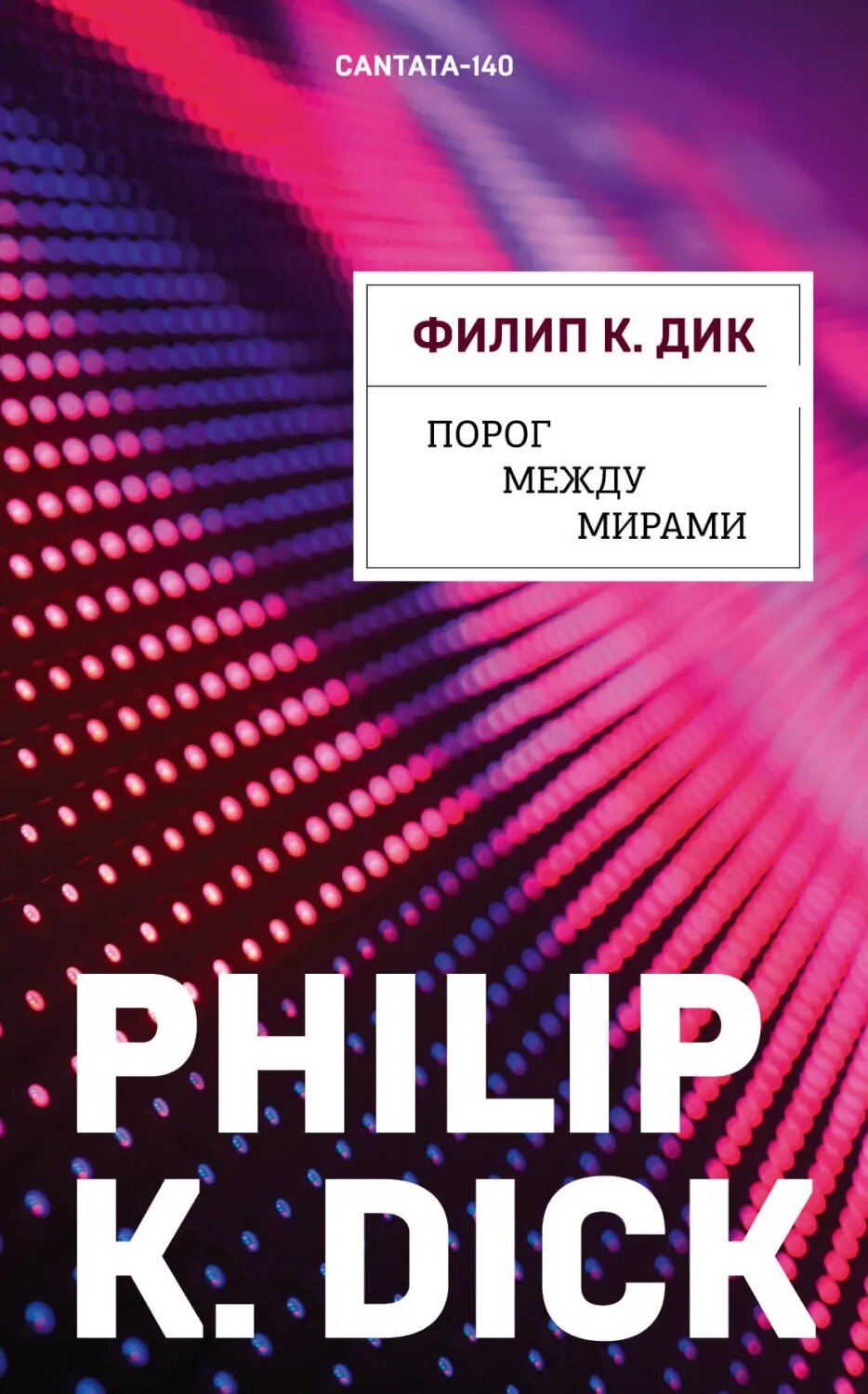 Порог между мирами [Цифровая книга]