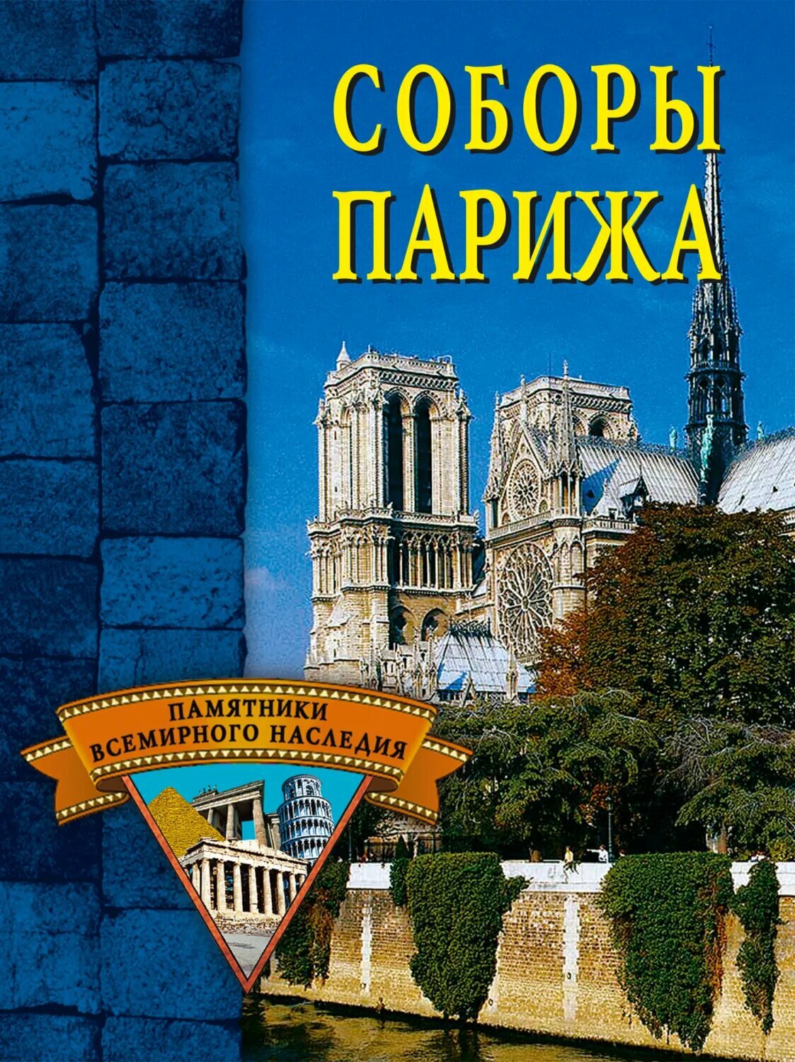 Соборы Парижа [Цифровая книга]