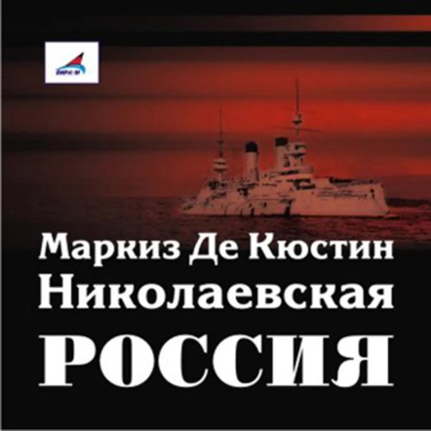 Николаевская Россия [Аудиокнига]
