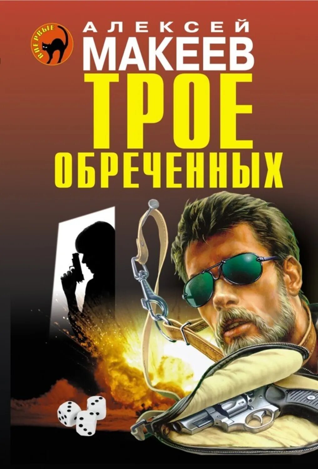 Трое обреченных [Цифровая книга]